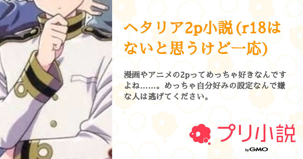 第1話：なんでこんな事に！？（ヘタリア2p小説(r18はないと思うけど一応)）｜無料スマホ夢小説ならプリ小説 byGMO